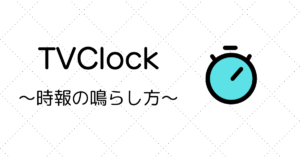 【TVClock】時報の鳴らし方｜音声ファイルの適用方法【v2.1.3】 | ぱなだブログ