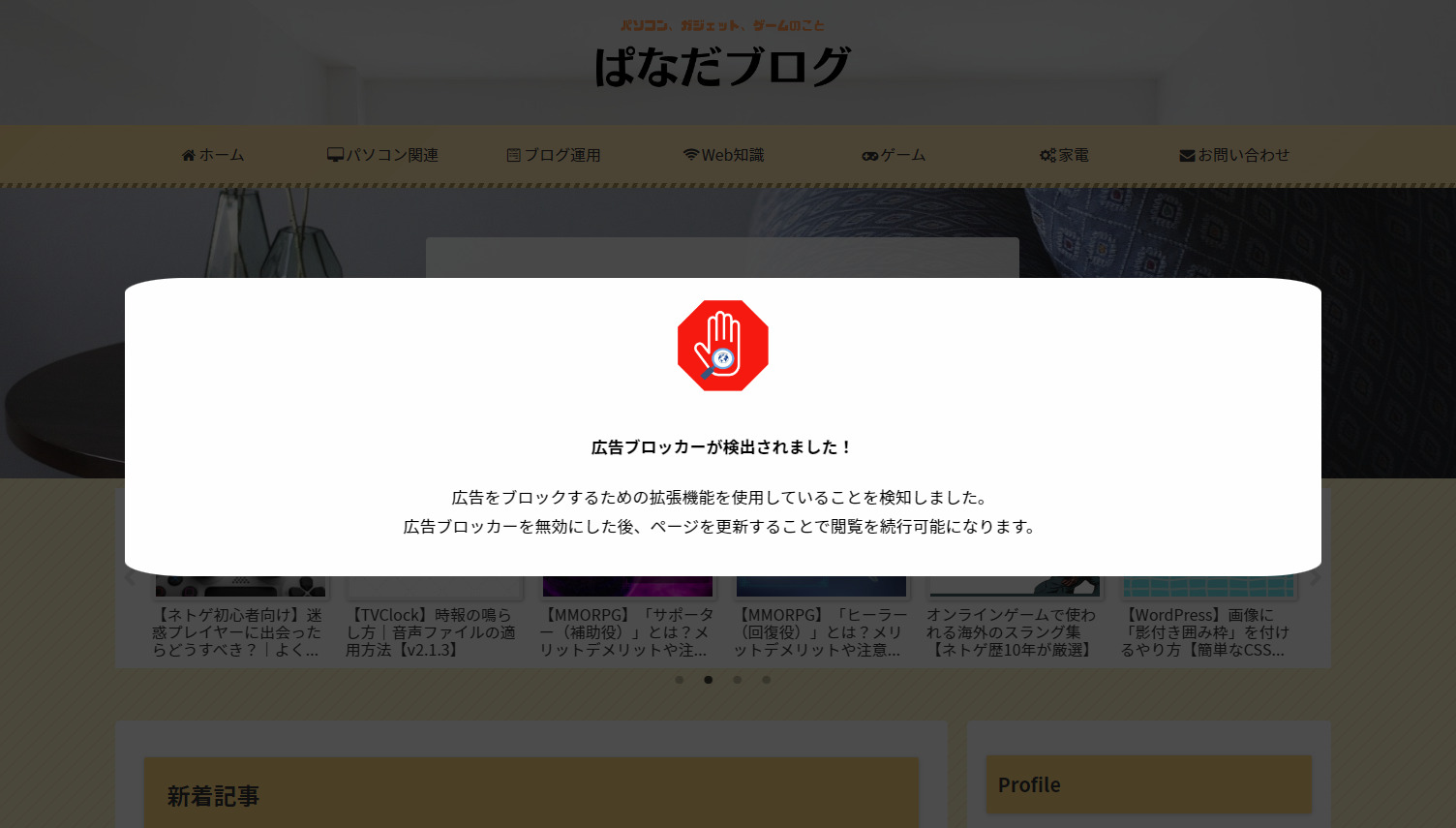 【現在停止中】広告ブロッカーへの対策「CHP ADS Block Detector」の使い方【WordPress】 | ぱなだブログ