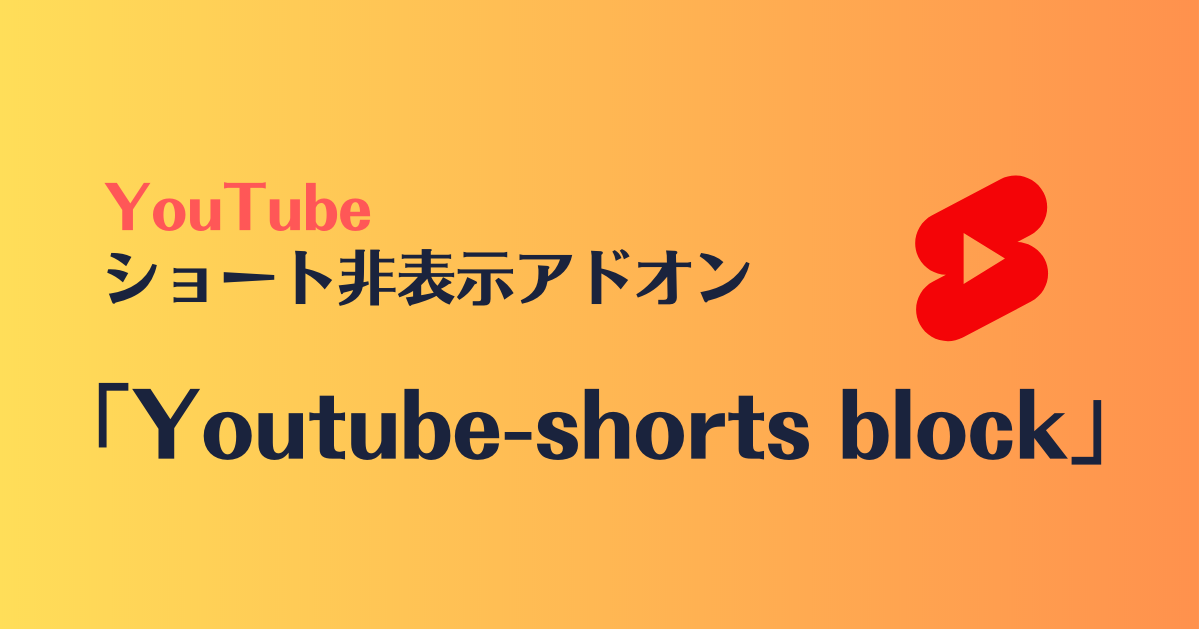 【YouTube】ショート非表示アドオン「Youtube-shorts block」の使い方【Chromeアドオン】 | ぱなだブログ
