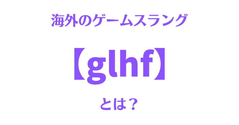 「glhf」の意味とは？｜ゲームで使われる海外のスラング個別解説 | ぱなだブログ