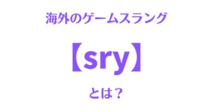 「sry」の意味とは？｜ゲームで使われる海外のスラング個別解説 | ぱなだブログ