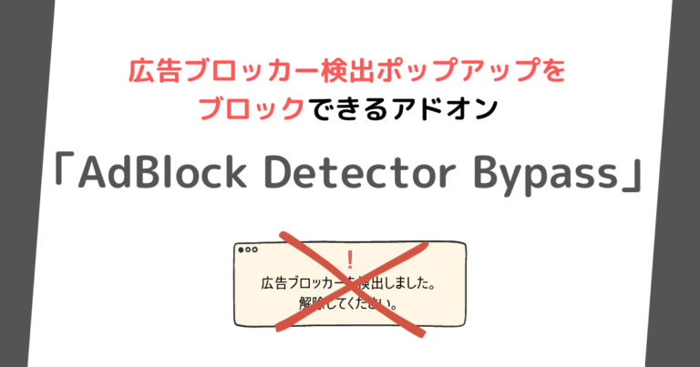 アドブロック対策ポップアップをブロックできるアドオン「AdBlock Detector Bypass」の使い方 | ぱなだブログ