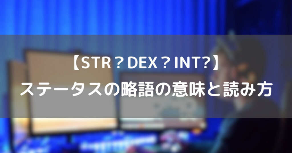 【STRやDEXって？】ゲームで使われるステータスの略語の意味と読み方 | ぱなだブログ