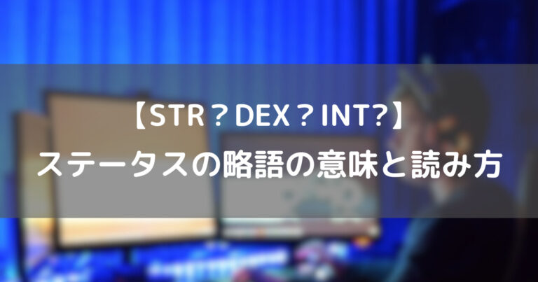 【STRやDEXって？】ゲームで使われるステータスの略語の意味と読み方 | ぱなだブログ