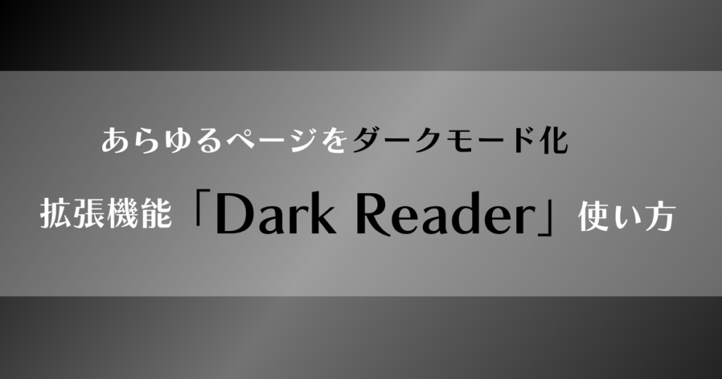 あらゆるページをダークモードにしよう！拡張機能「Dark Reader」の使い方 | ぱなだブログ