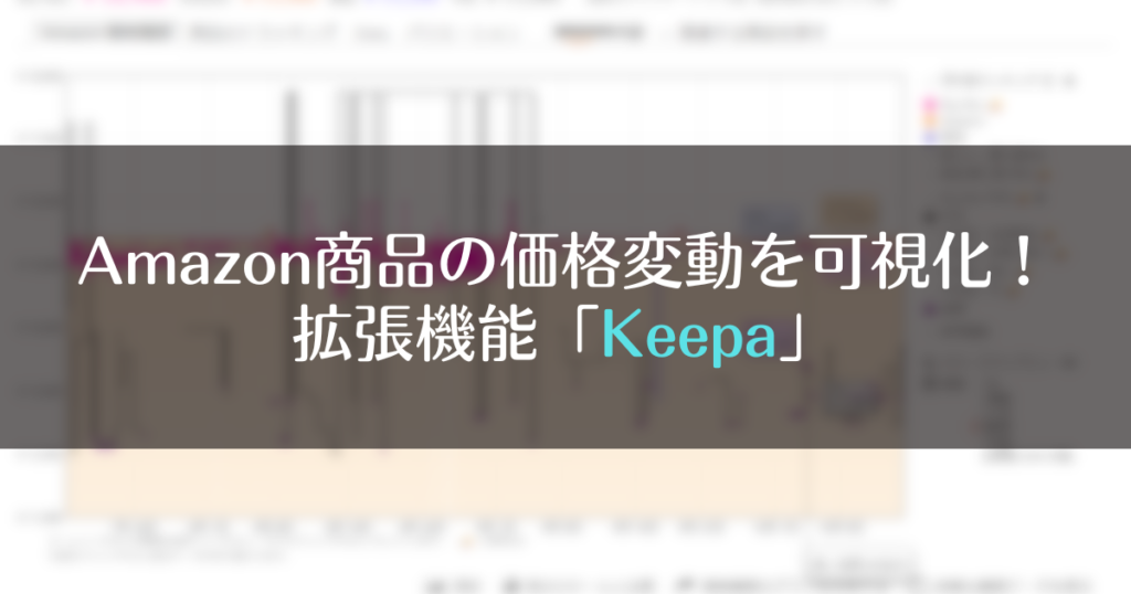 【Amazon】価格変動が見える拡張機能「Keepa」で失敗しないお買い物【プライムデー、タイムセール】 | ぱなだブログ