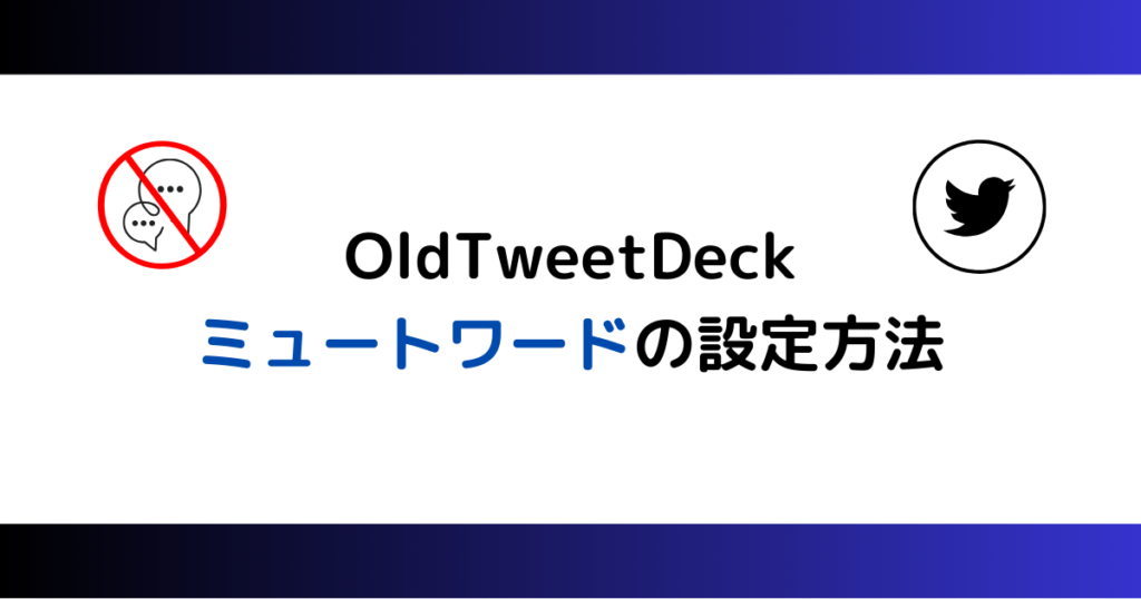 OldTweetDeck（旧TweetDeck）でミュートワードを設定する手順 | ぱなだブログ