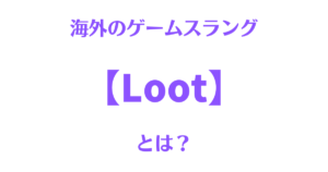 「Loot」の意味とは？｜ゲームで使われる海外のスラング個別解説 | ぱなだブログ