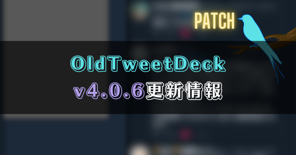 OldTweetDeck 4.0.6更新情報まとめ | ぱなだブログ